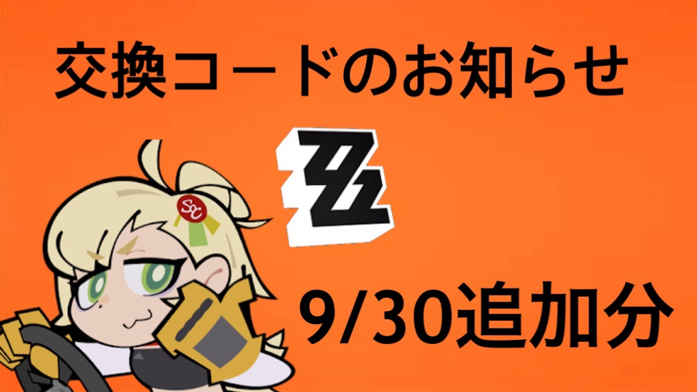 交換コードのお知らせ(ゼンゼロ9/30追加分) Zenless Zone Zero | HoYoLAB