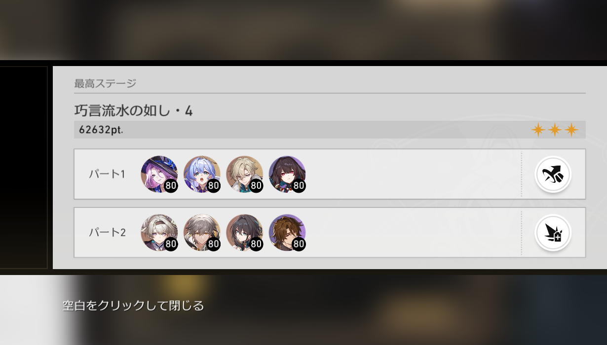 虚構叙事「巧言流水の如し」攻略完了 Honkai: Star Rail | HoYoLAB