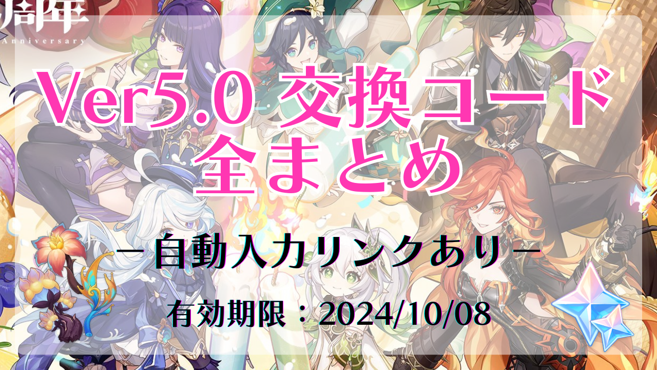 【Ver5.0】交換コード全まとめ / 自動入力リンクあり Genshin Impact | HoYoLAB