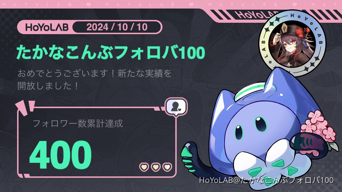 400フォロワーありがと！ | HoYoLAB