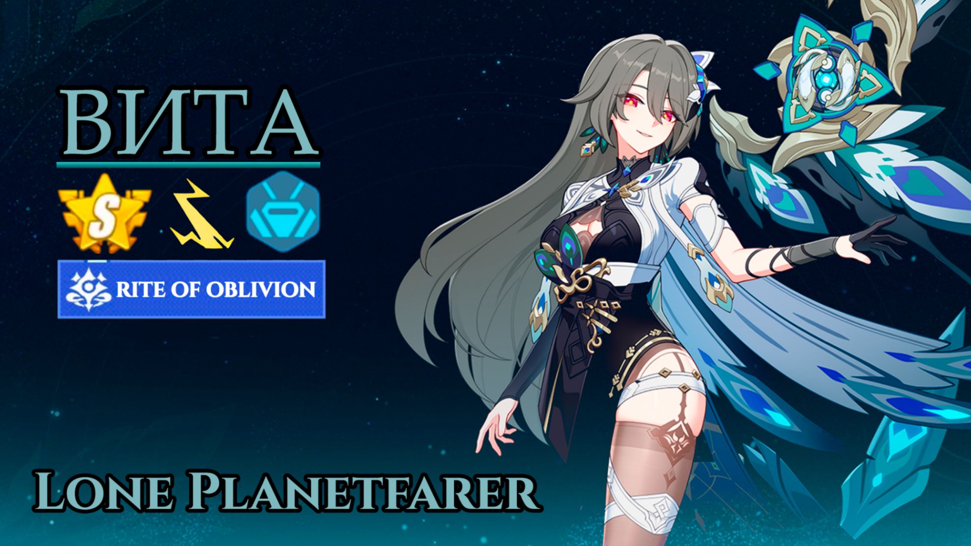 Гайд на Виту Lone Planetfarer [BETA 7.8] Honkai Impact 3rd | HoYoLAB