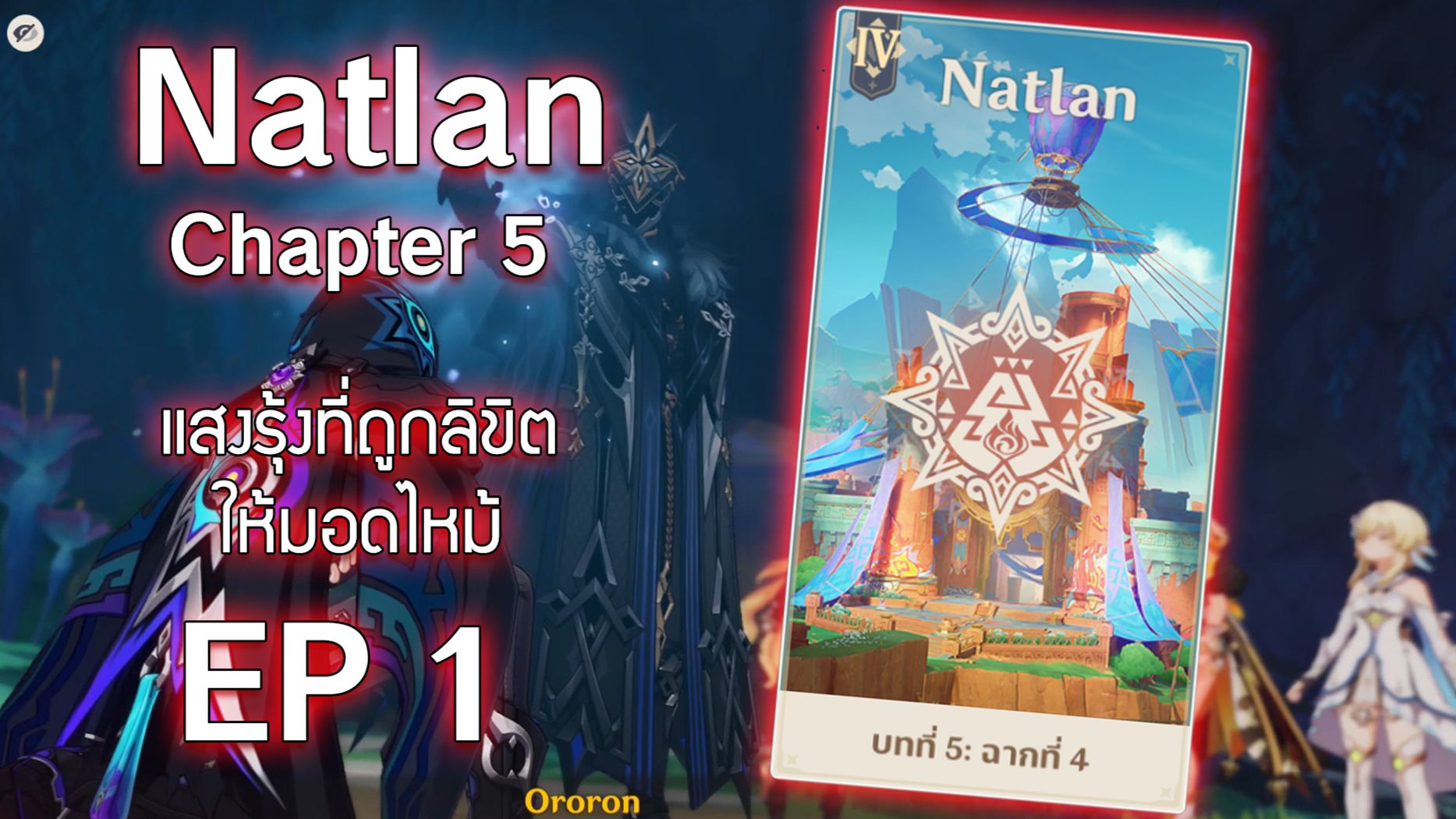 Genshin Impact Natlan ฉาก 4 Part 1/3 เนื้อเรื่อง Dialog[ซับไทย] Genshin ...