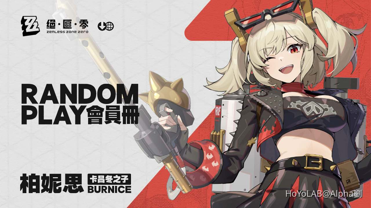 Random Play會員冊—柏妮思 Zenless Zone Zero | HoYoLAB