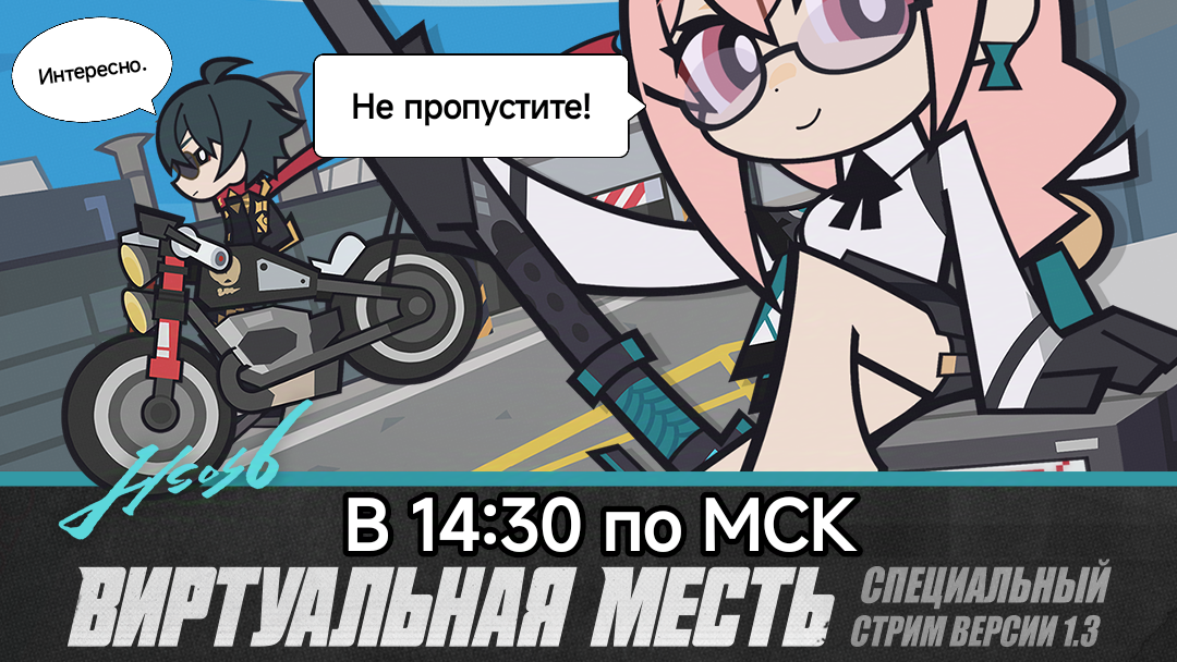 (Напоминалка) Специальный стрим версии 1.3 Виртуальная месть пройдет ...