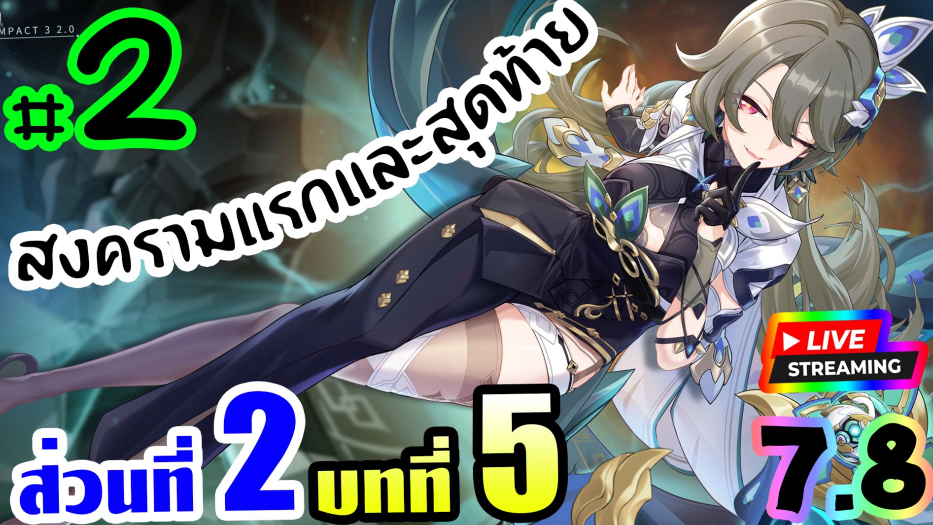 ️ [Honkai Impact 3] V7.8 เนื้อเรื่องหลัก ส่วนที่ 2 บทที่ 5 สงครามแรกและสุดท้าย #2 Honkai Impact ...