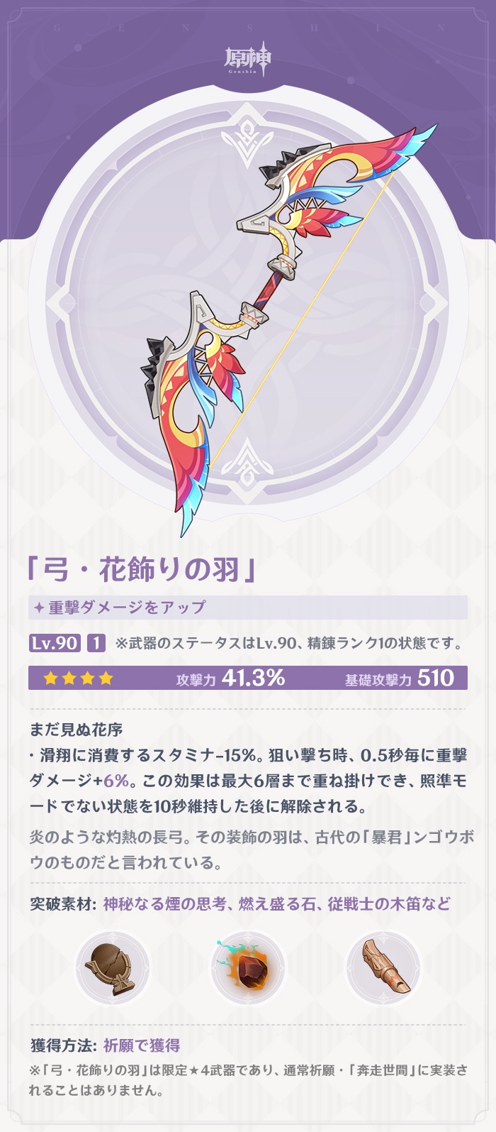 Ver5.2新武器情報！汎用性の高いチャスカモチーフ！ Genshin Impact | HoYoLAB