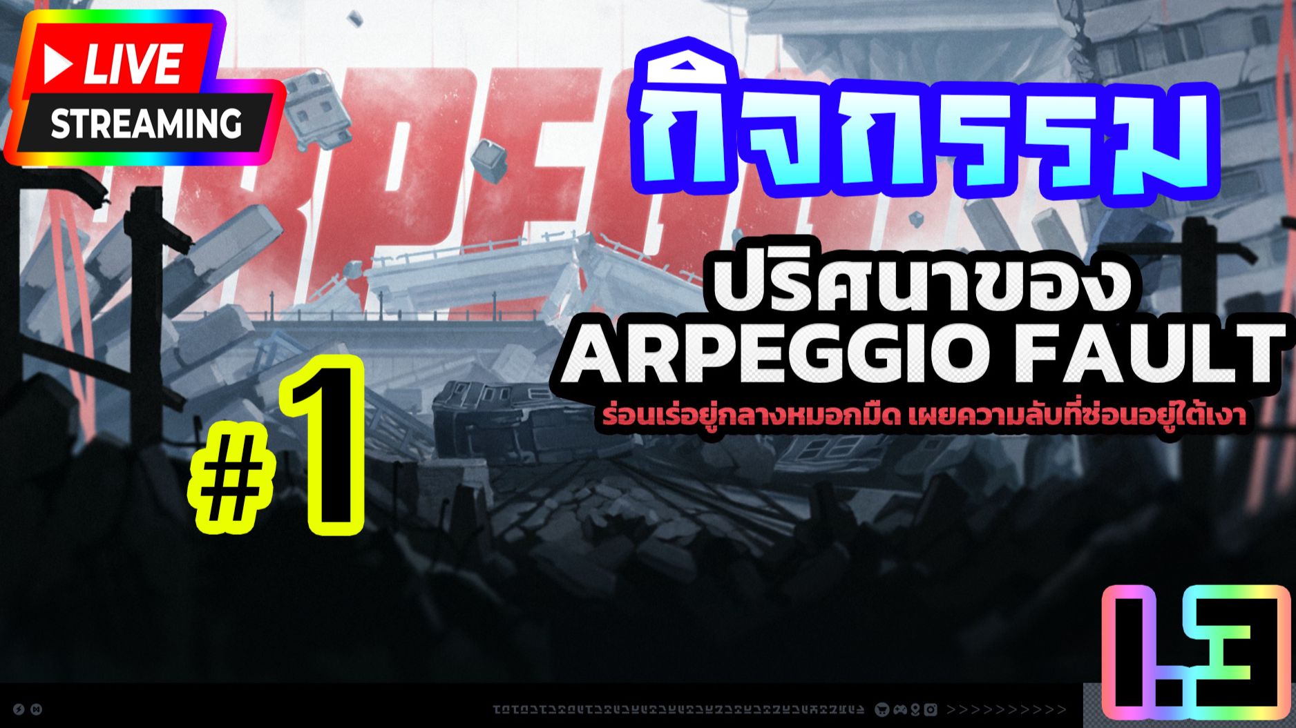 ️ [ZZZ] v1.3 กิจกรรม ปริศนาของ Arpeggio Fault #1 Zenless Zone Zero | HoYoLAB