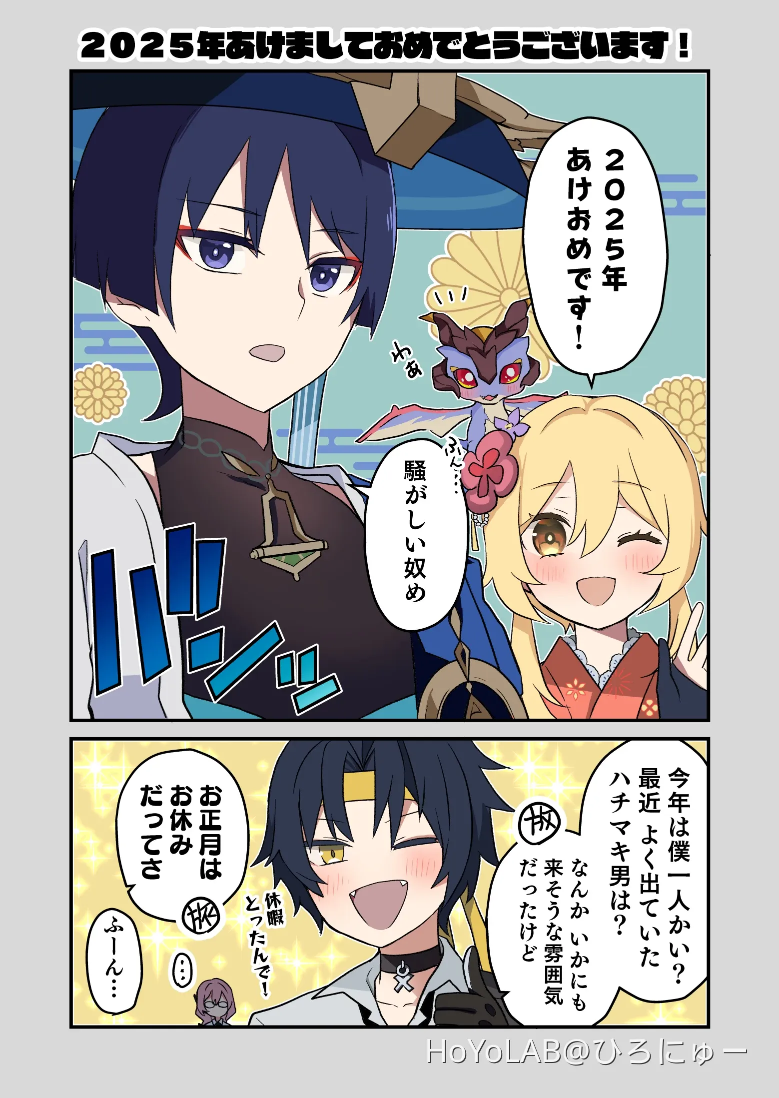 2025年、明けましておめでとうございます！なマンガ(年賀)！！！ Genshin Impact | HoYoLAB