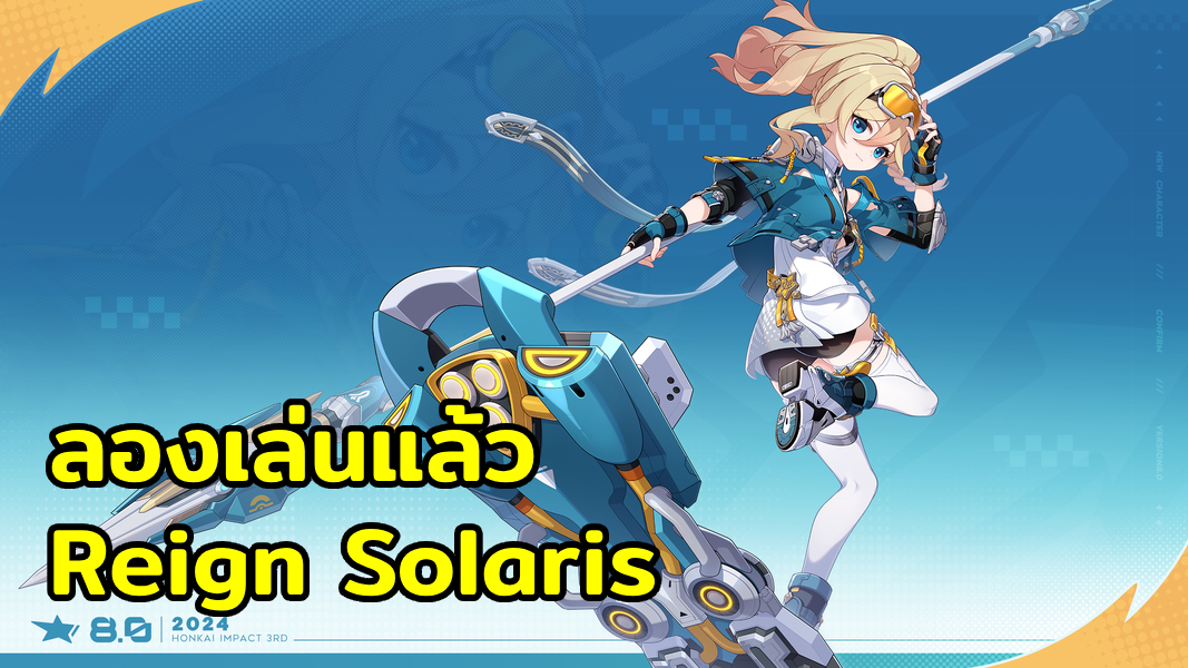 ลองเล่นแล้ว [Reign Solaris] Honkai Impact 3rd | HoYoLAB