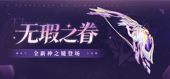 New Equipment Introduction丨Herrscher of Human: Ego Stellar Key「Pristine ...