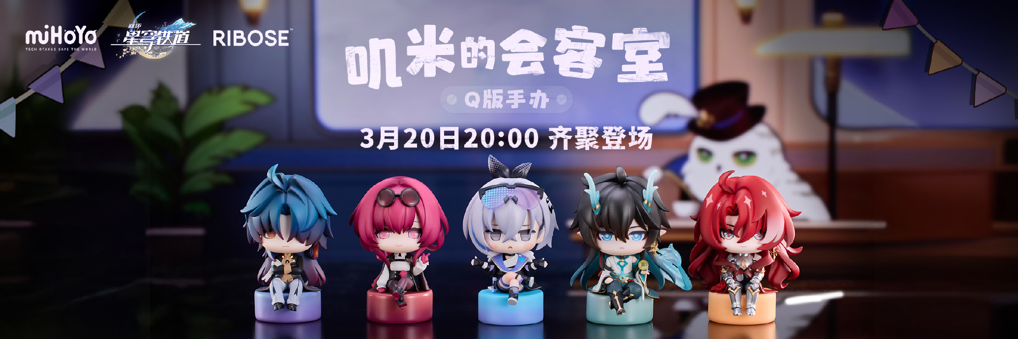 [Honkai: Star Rail] Owlbert’s Reception Room Chibi Figure Series Set! Honkai: Star Rail | HoYoLAB