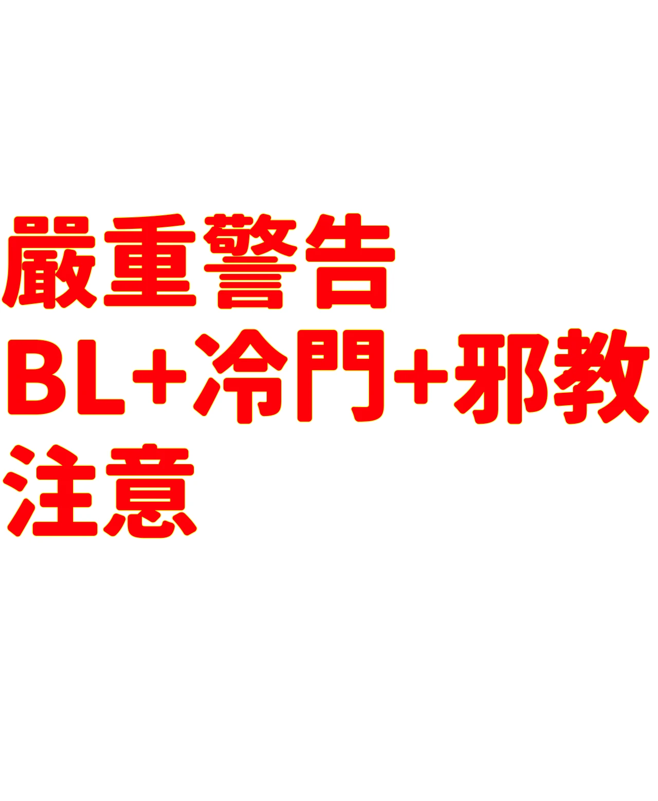我餓了，啥都嗑 警告！BL+冷門+** 真的想看後果自付 Genshin Impact | HoYoLAB