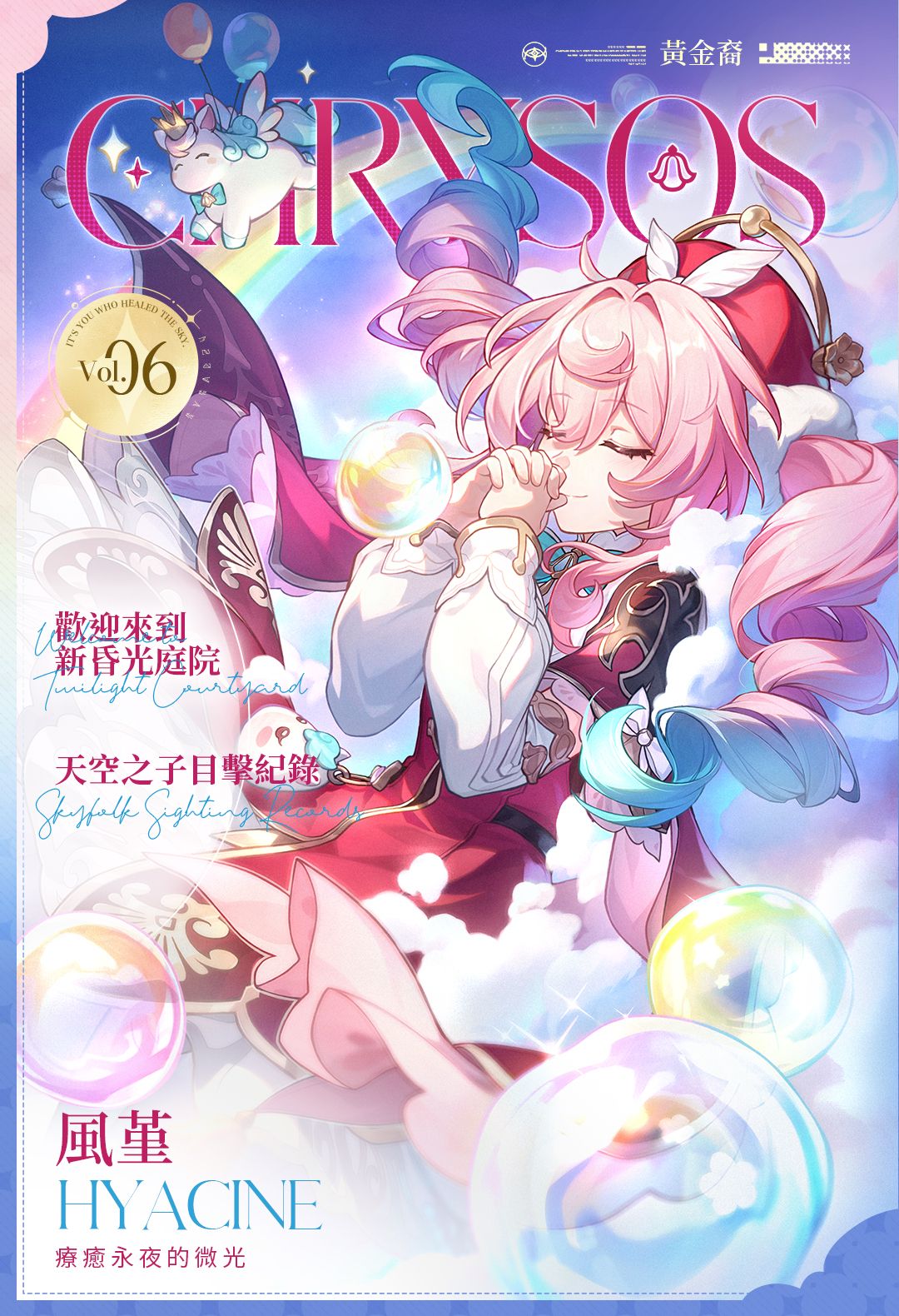 【情報】CHRYSOS黃金裔｜風堇 @崩壞：星穹鐵道 哈啦板 - 巴哈姆特