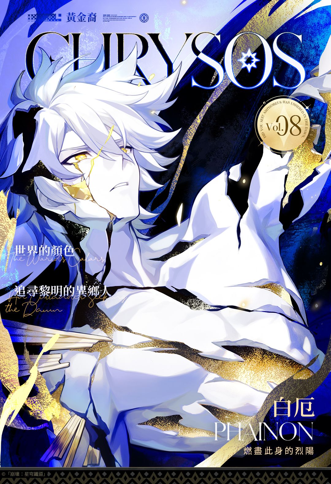 【情報】CHRYSOS黃金裔｜白厄 @崩壞：星穹鐵道 哈啦板 - 巴哈姆特