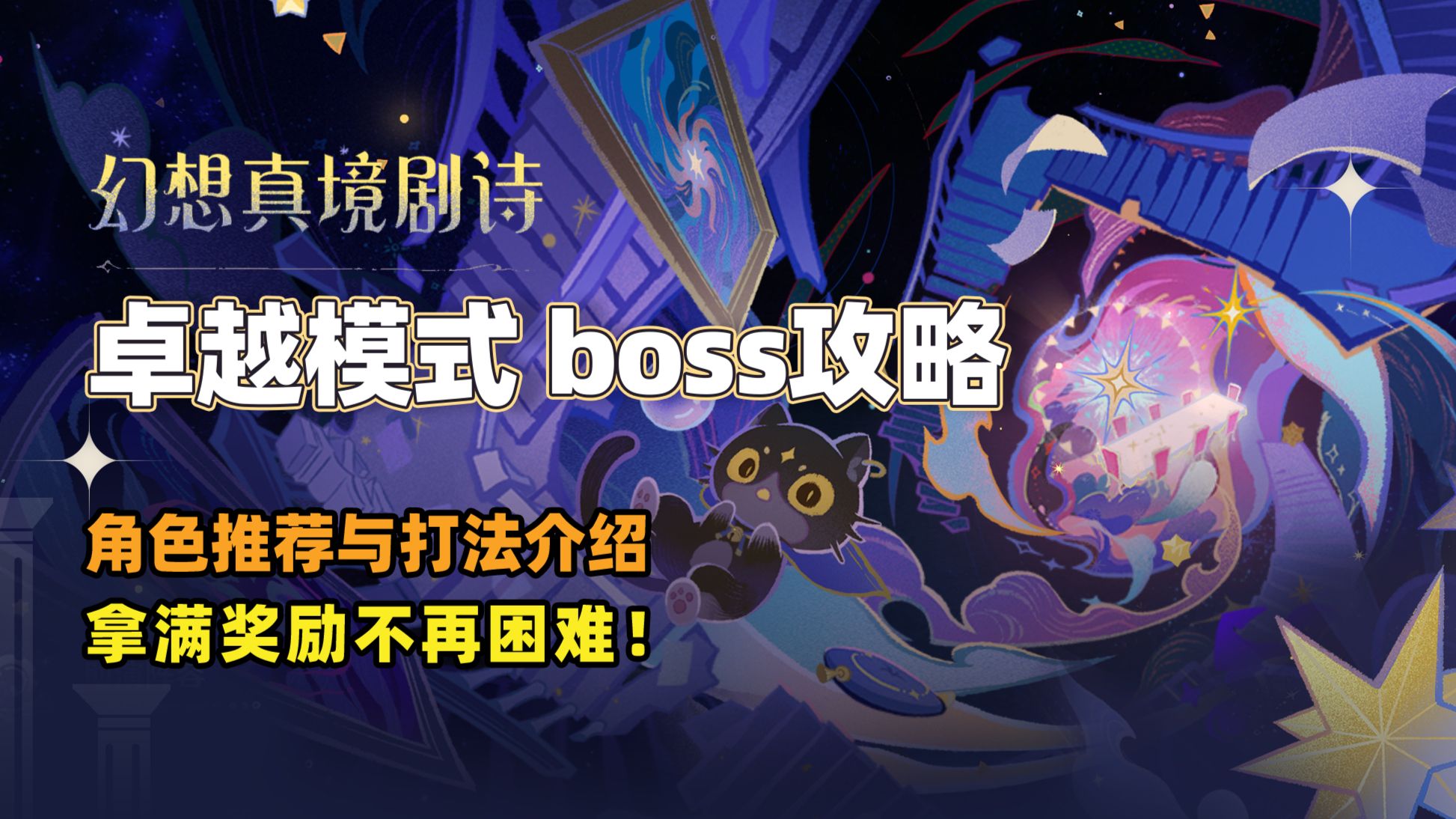 【V5.7】7月幻想真境剧诗 卓越模式boss攻略 Genshin Impact | HoYoLAB