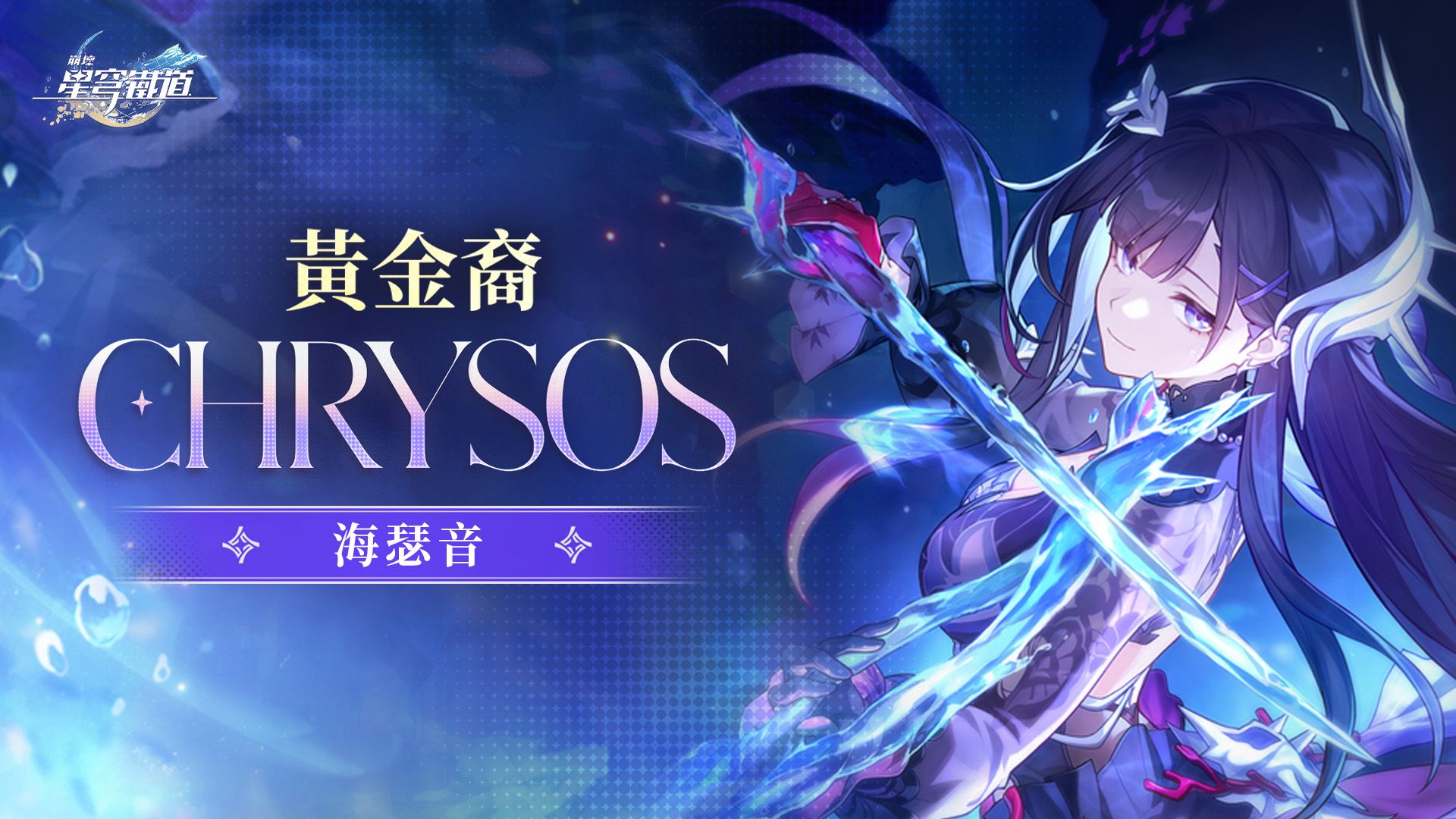 【情報】CHRYSOS黃金裔｜海瑟音《海的味道她知道》 @崩壞：星穹鐵道 哈啦板 - 巴哈姆特