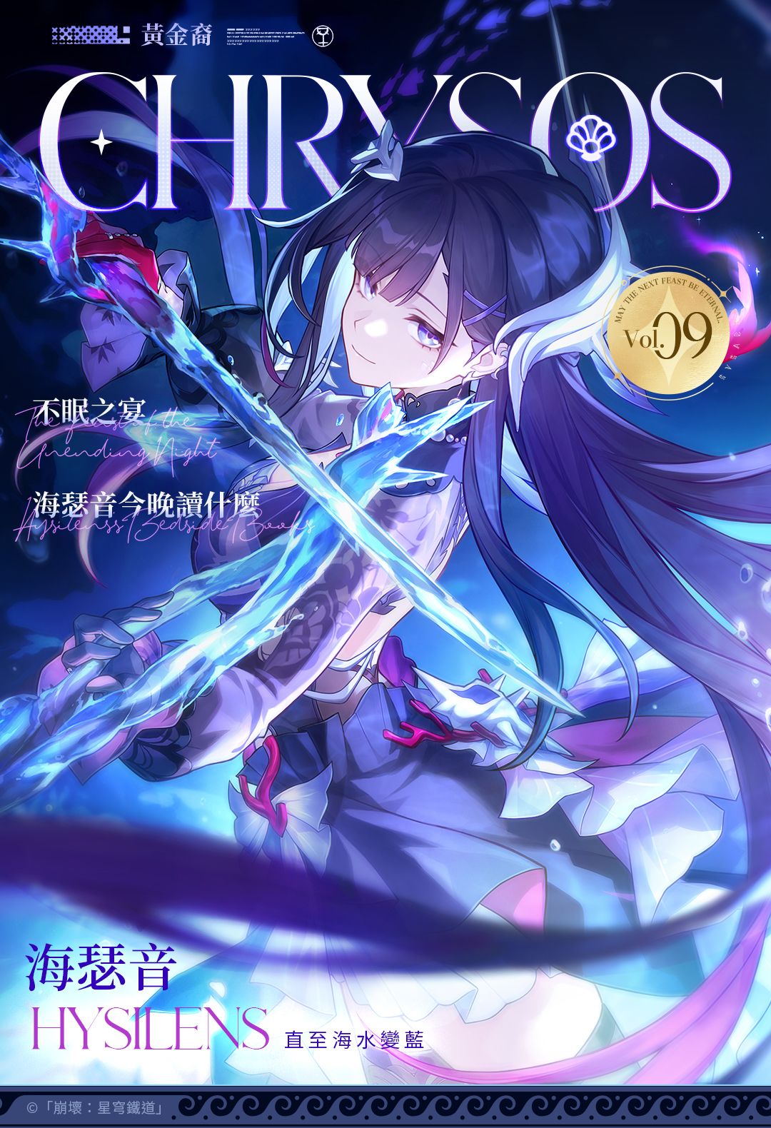 【情報】CHRYSOS黃金裔｜海瑟音《海的味道她知道》 @崩壞：星穹鐵道 哈啦板 - 巴哈姆特